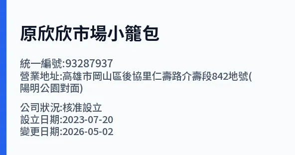 原欣欣市場小籠包的照片-統編 93287937(高雄市) 公司登記資料與營業項目詳細圖表