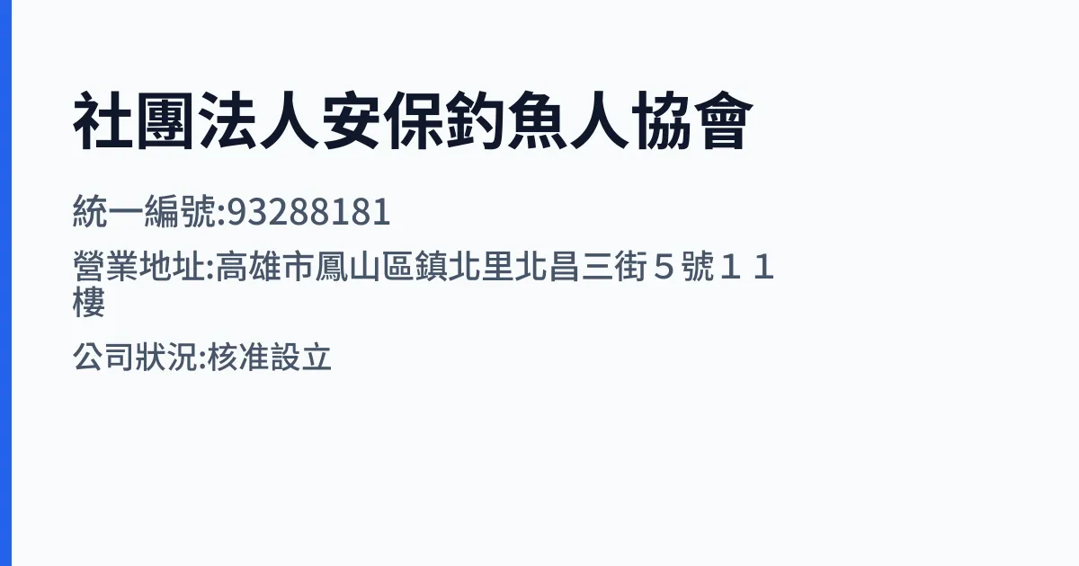 社團法人安保釣魚人協會 - 統編 93288181(高雄市) 公司登記資料與營業項目詳細圖表