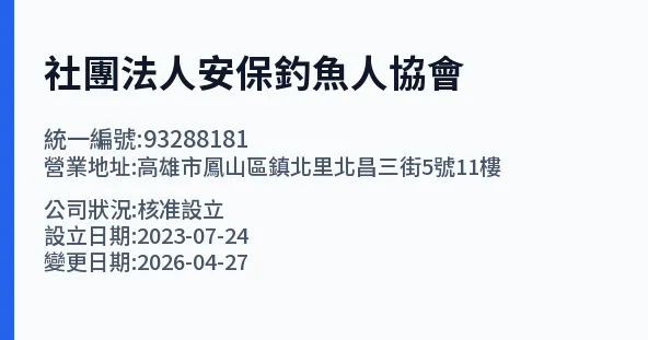 社團法人安保釣魚人協會的照片-統編 93288181(高雄市) 公司登記資料與營業項目詳細圖表