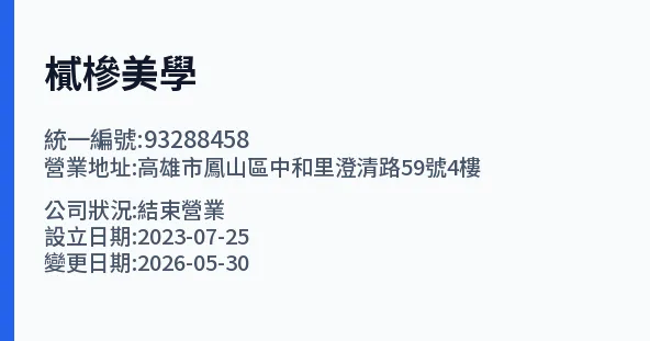 樲槮美學的照片-統編 93288458(高雄市) 公司登記資料與營業項目詳細圖表