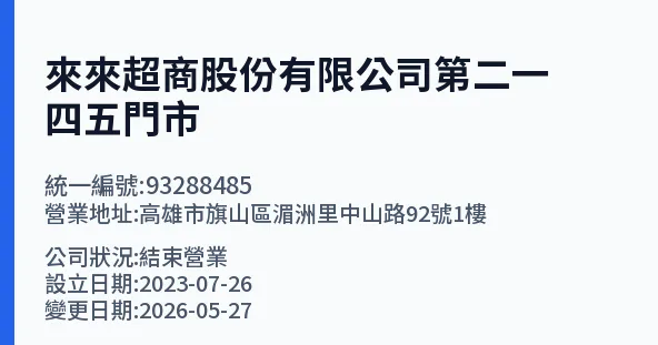 來來超商股份有限公司第二一四五門市的照片-統編 93288485(高雄市) 公司登記資料與營業項目詳細圖表