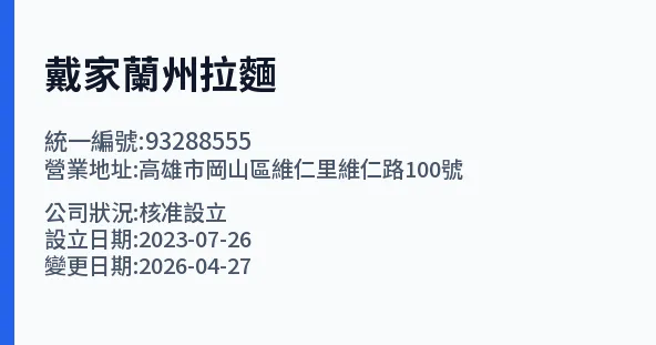 戴家蘭州拉麵的照片-統編 93288555(高雄市) 公司登記資料與營業項目詳細圖表