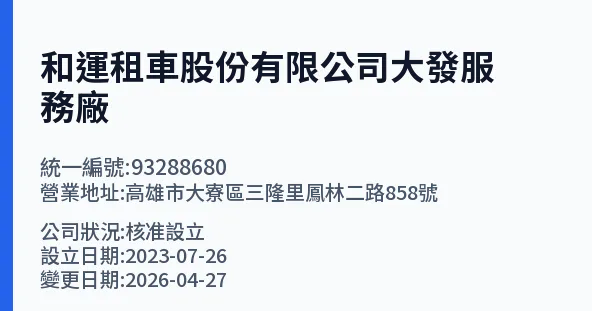 和運租車股份有限公司大發服務廠的照片-統編 93288680(高雄市) 公司登記資料與營業項目詳細圖表