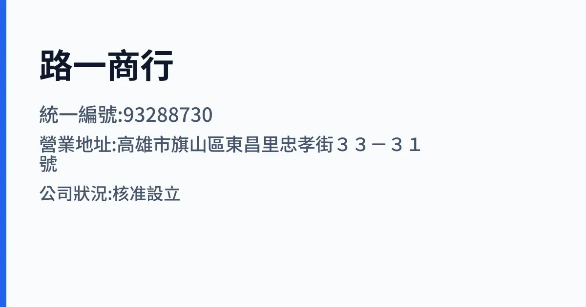 路一商行 - 統編 93288730(高雄市) 公司登記資料與營業項目詳細圖表