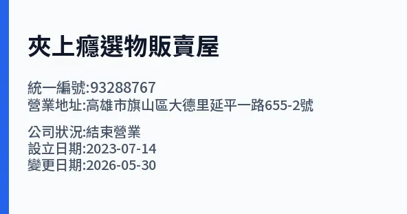 夾上癮選物販賣屋的照片-統編 93288767(高雄市) 公司登記資料與營業項目詳細圖表
