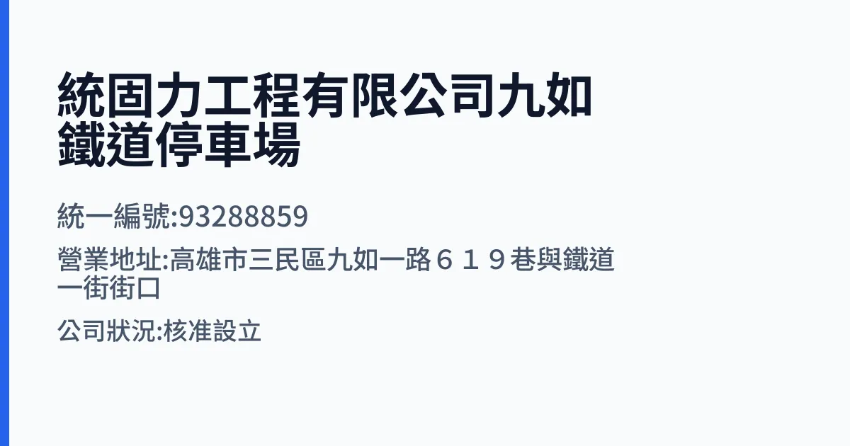 統固力工程有限公司九如鐵道停車場 - 統編 93288859(高雄市) 公司登記資料與營業項目詳細圖表