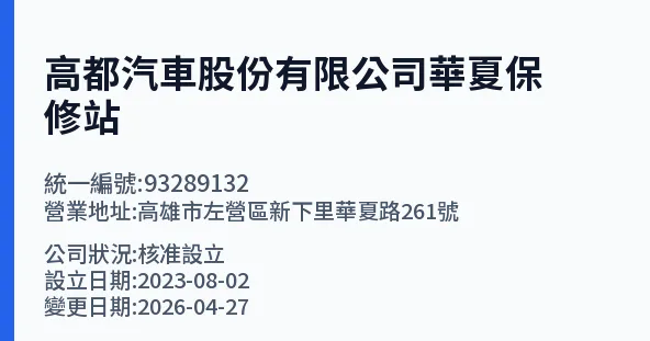 高都汽車股份有限公司華夏保修站的照片-統編 93289132(高雄市) 公司登記資料與營業項目詳細圖表