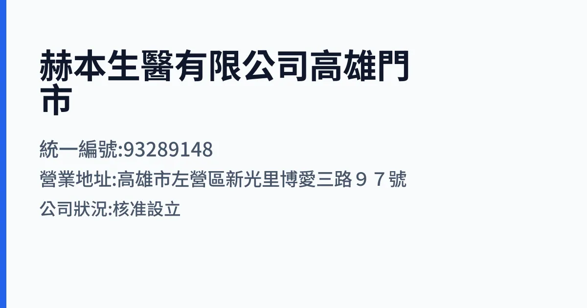 赫本生醫有限公司高雄門市 - 統編 93289148(高雄市) 公司登記資料與營業項目詳細圖表