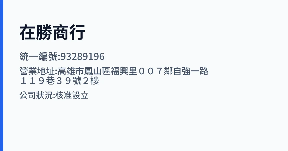在勝商行 - 統編 93289196(高雄市) 公司登記資料與營業項目詳細圖表