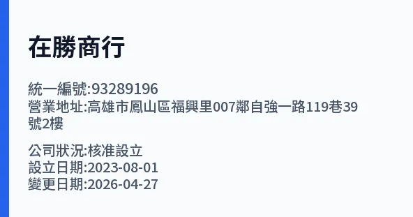 在勝商行的照片-統編 93289196(高雄市) 公司登記資料與營業項目詳細圖表