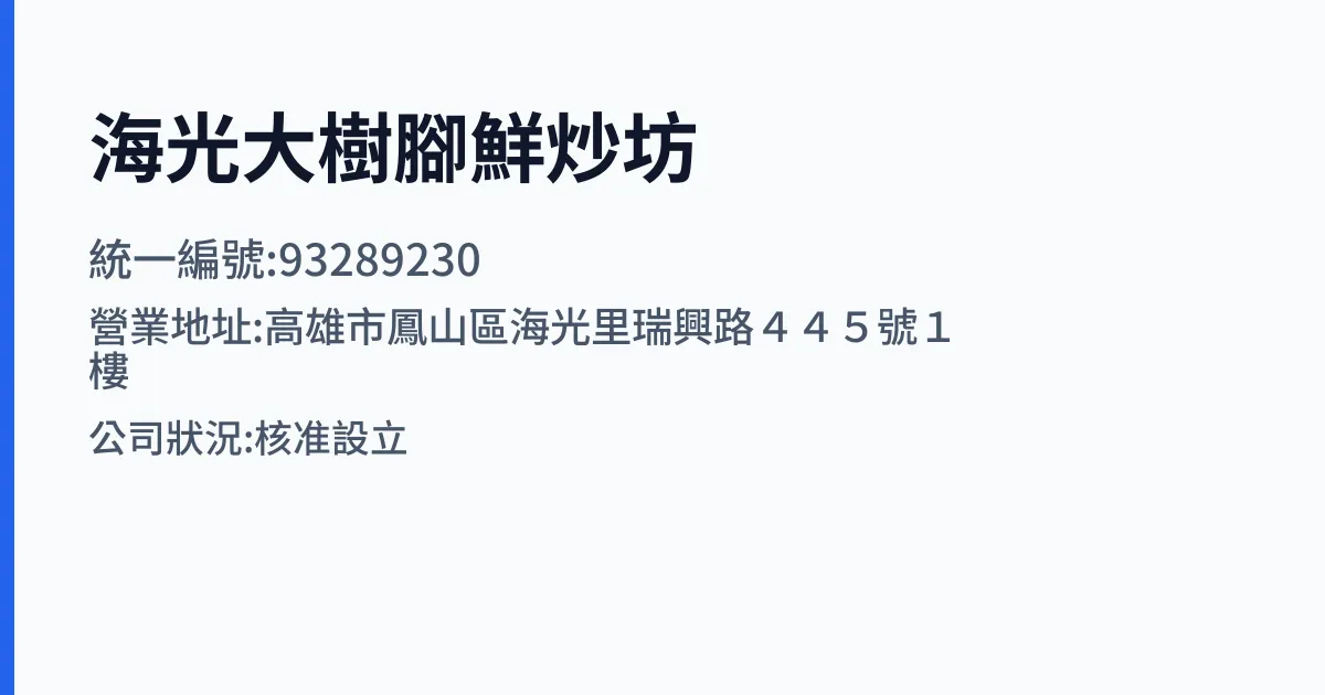 海光大樹腳鮮炒坊 - 統編 93289230(高雄市) 公司登記資料與營業項目詳細圖表