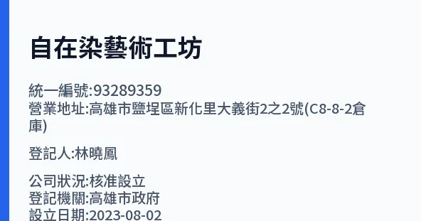 自在染藝術工坊的照片-統編 93289359(高雄市) 公司登記資料與營業項目詳細圖表
