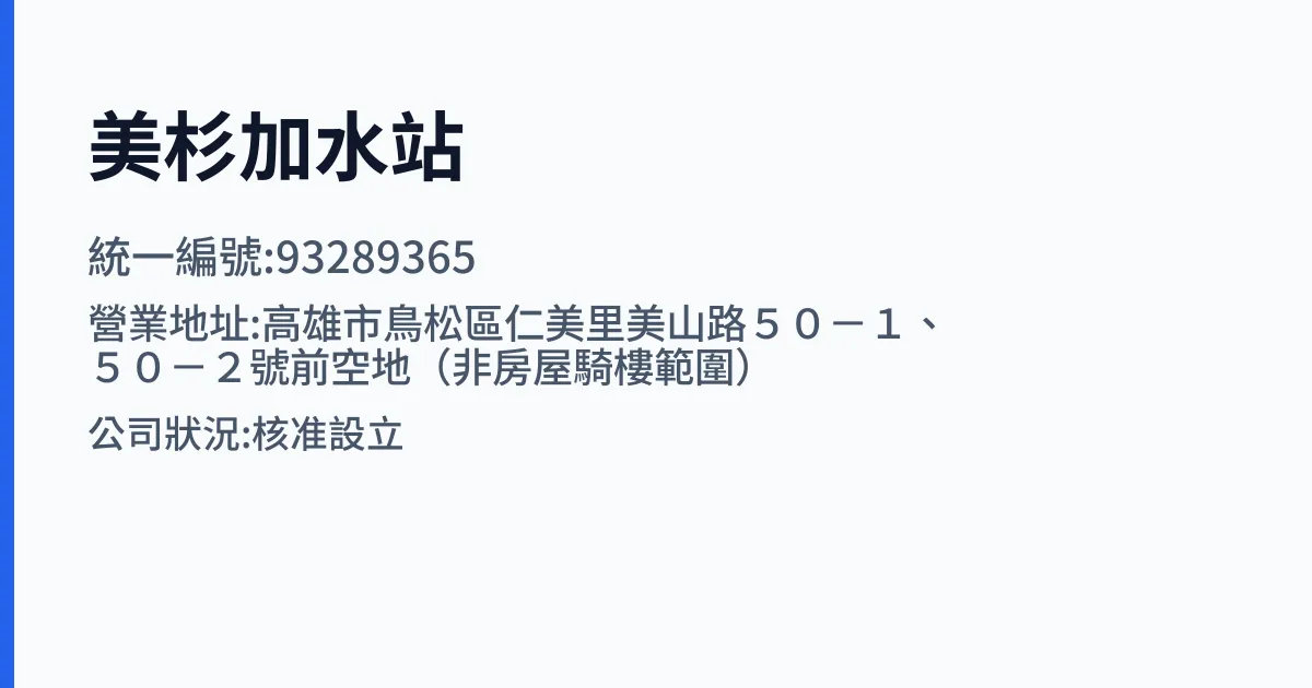 美杉加水站 - 統編 93289365(高雄市) 公司登記資料與營業項目詳細圖表