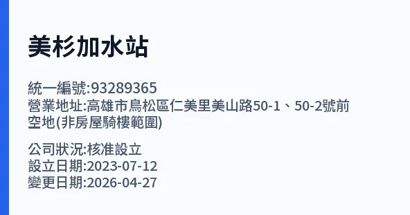 美杉加水站的照片-統編 93289365(高雄市) 公司登記資料與營業項目詳細圖表
