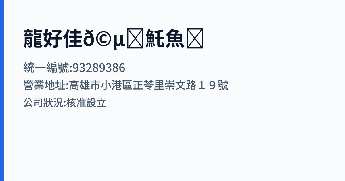 龍好佳𩵚魠魚焿 - 統編 93289386(高雄市) 公司登記資料與營業項目詳細圖表