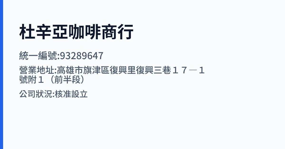 杜辛亞咖啡商行 - 統編 93289647（高雄市） 公司登記資料與營業項目詳細圖表