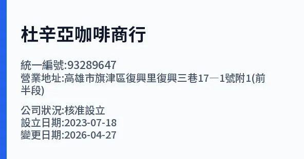 杜辛亞咖啡商行的照片-統編 93289647(高雄市) 公司登記資料與營業項目詳細圖表