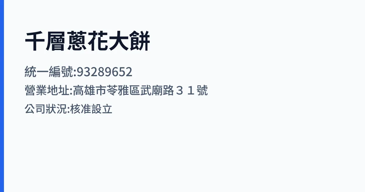 千層蔥花大餅 - 統編 93289652(高雄市) 公司登記資料與營業項目詳細圖表