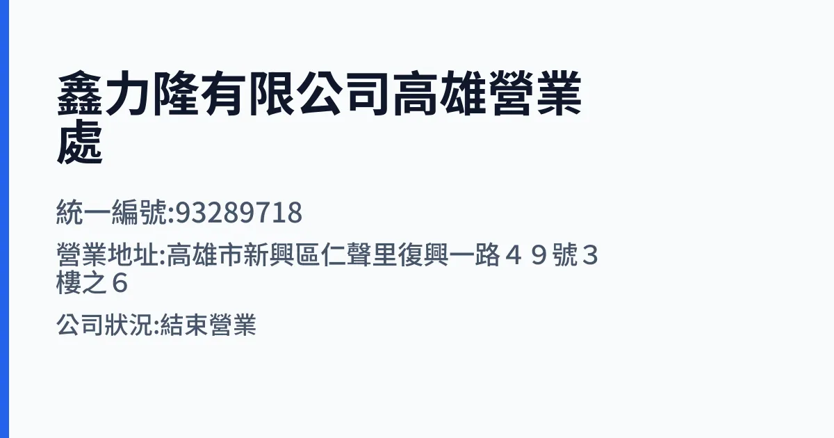 鑫力隆有限公司高雄營業處 - 統編 93289718(高雄市) 公司登記資料與營業項目詳細圖表