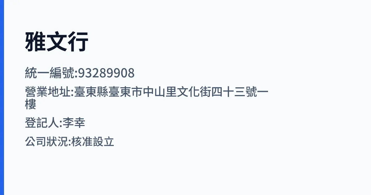 雅文行 - 統編 93289908(臺東縣) 公司登記資料與營業項目詳細圖表