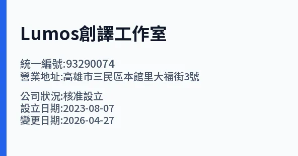 Lumos創譯工作室的照片-統編 93290074(高雄市) 公司登記資料與營業項目詳細圖表