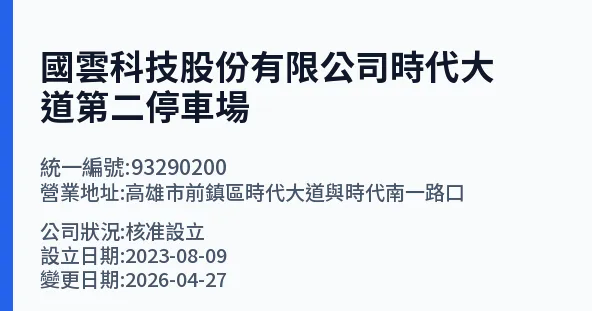 國雲科技股份有限公司時代大道第二停車場的照片-統編 93290200(高雄市) 公司登記資料與營業項目詳細圖表