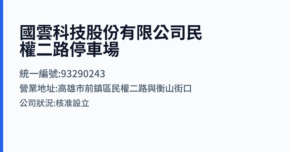 國雲科技股份有限公司民權二路停車場 - 統編 93290243(高雄市) 公司登記資料與營業項目詳細圖表