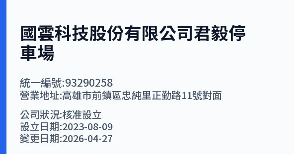 國雲科技股份有限公司君毅停車場的照片-統編 93290258(高雄市) 公司登記資料與營業項目詳細圖表