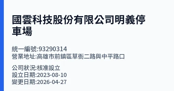 國雲科技股份有限公司明義停車場的照片-統編 93290314(高雄市) 公司登記資料與營業項目詳細圖表