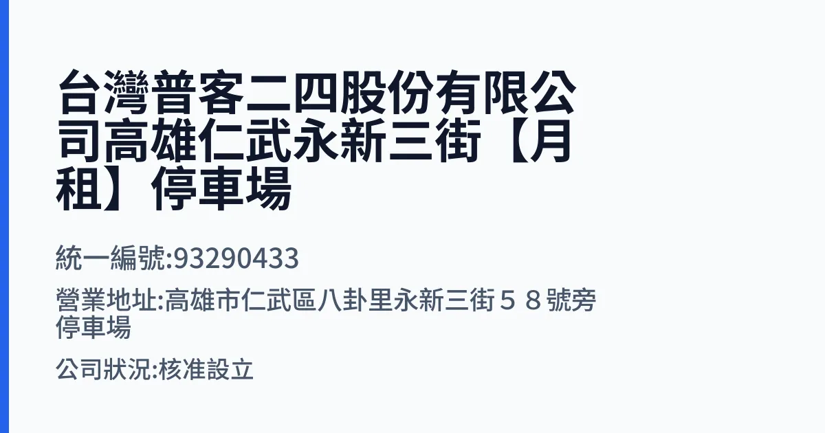 台灣普客二四股份有限公司高雄仁武永新三街【月租】停車場 - 統編 93290433(高雄市) 公司登記資料與營業項目詳細圖表
