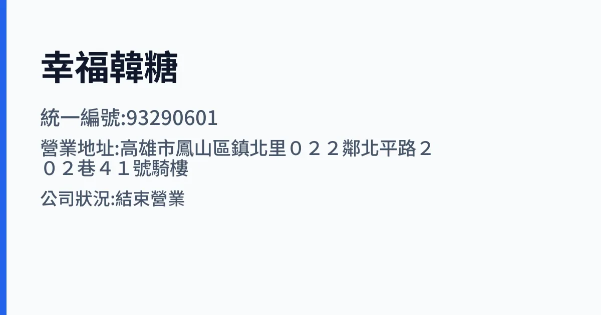 幸福韓糖 - 統編 93290601(高雄市) 公司登記資料與營業項目詳細圖表
