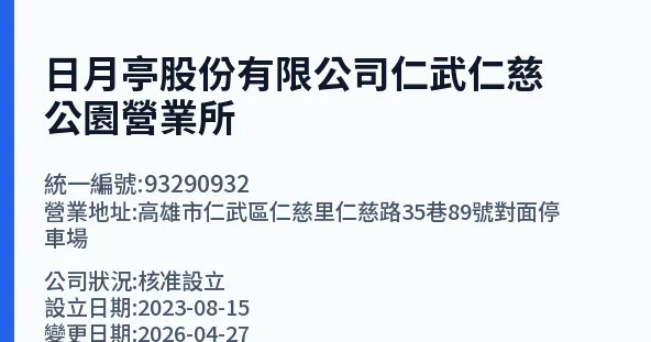 日月亭股份有限公司仁武仁慈公園營業所的照片-統編 93290932(高雄市) 公司登記資料與營業項目詳細圖表
