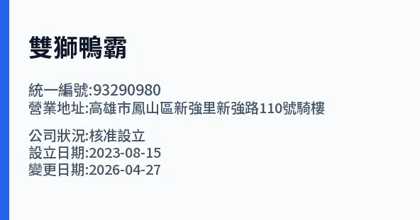 雙獅鴨霸的照片-統編 93290980(高雄市) 公司登記資料與營業項目詳細圖表