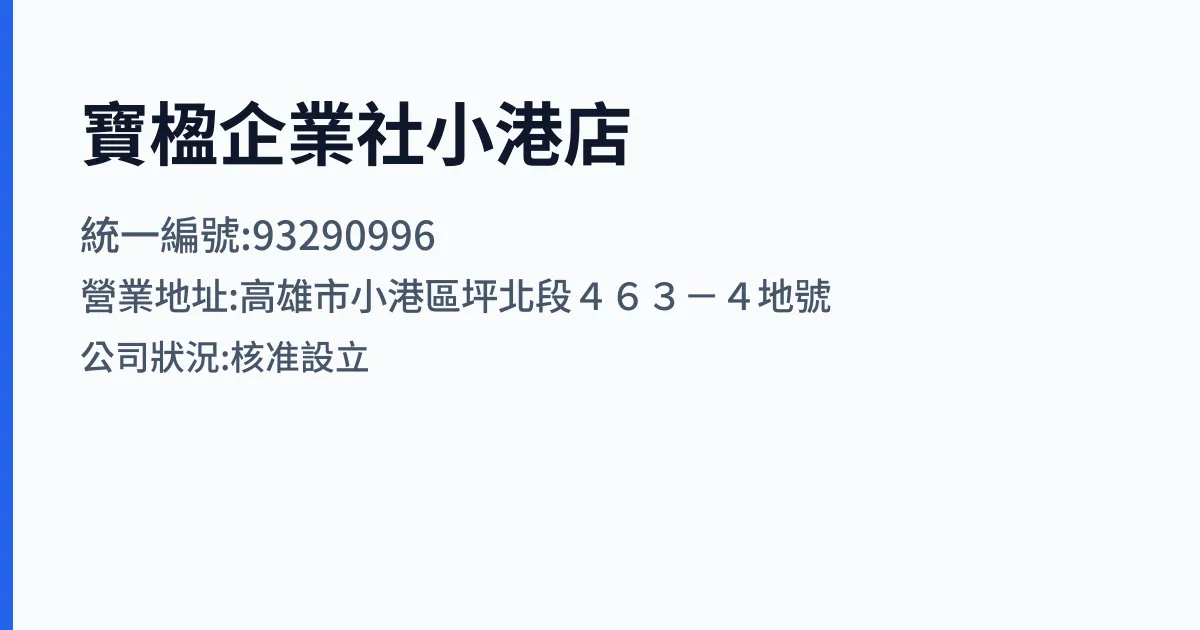 寶楹企業社小港店 - 統編 93290996(高雄市) 公司登記資料與營業項目詳細圖表
