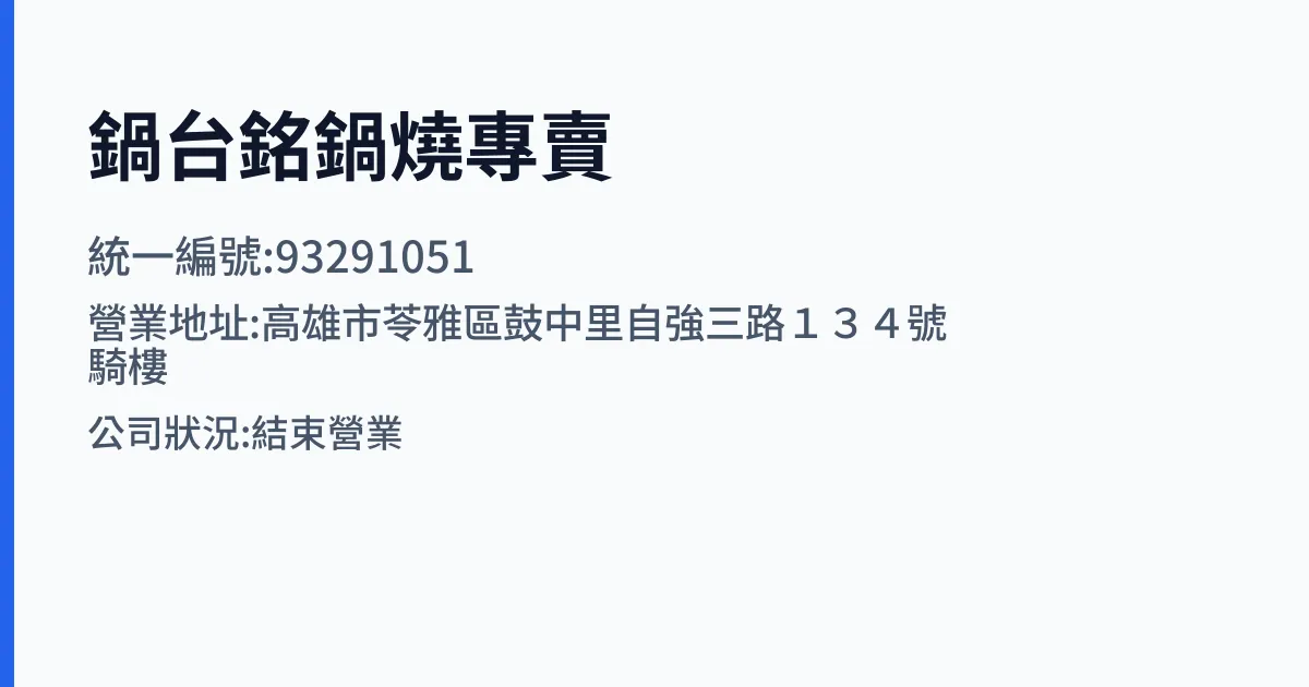鍋台銘鍋燒專賣 - 統編 93291051(高雄市) 公司登記資料與營業項目詳細圖表