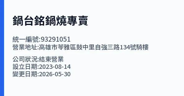 鍋台銘鍋燒專賣的照片-統編 93291051(高雄市) 公司登記資料與營業項目詳細圖表