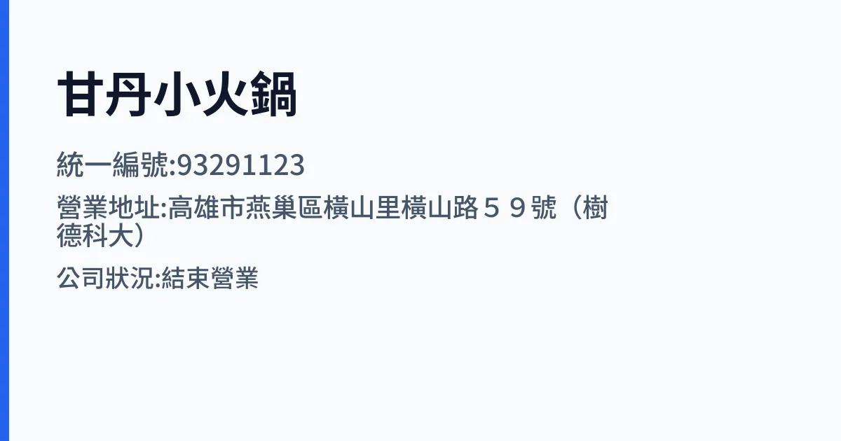 甘丹小火鍋 - 統編 93291123(高雄市) 公司登記資料與營業項目詳細圖表