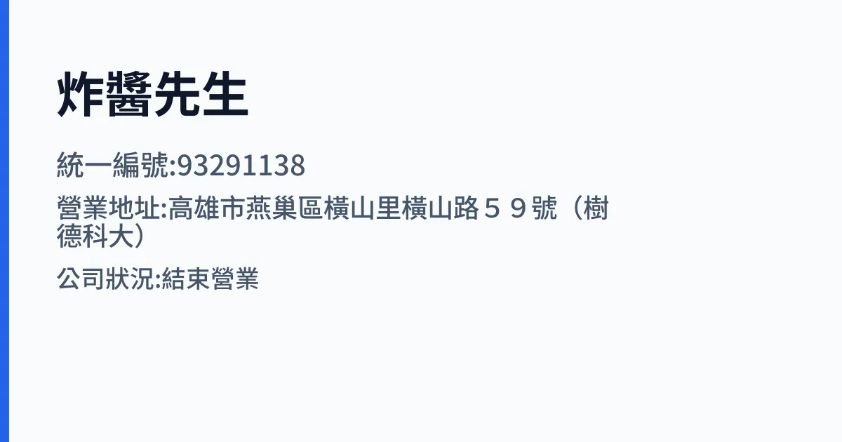 炸醬先生 - 統編 93291138(高雄市) 公司登記資料與營業項目詳細圖表