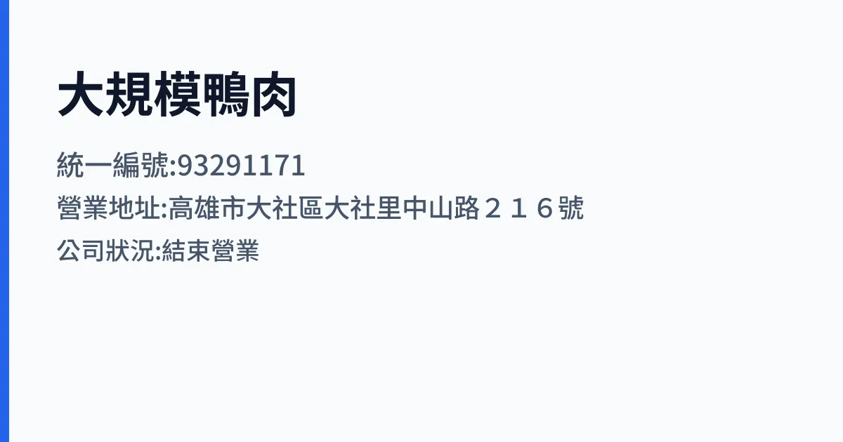 大規模鴨肉 - 統編 93291171(高雄市) 公司登記資料與營業項目詳細圖表