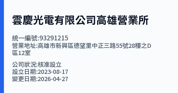 雲慶光電有限公司高雄營業所的照片-統編 93291215(高雄市) 公司登記資料與營業項目詳細圖表