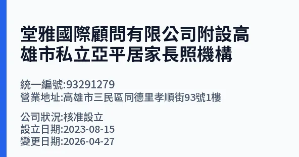 堂雅國際顧問有限公司附設高雄市私立亞平居家長照機構的照片-統編 93291279(高雄市) 公司登記資料與營業項目詳細圖表