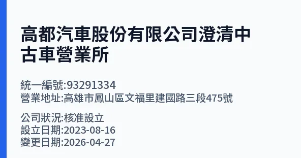 高都汽車股份有限公司澄清中古車營業所的照片-統編 93291334(高雄市) 公司登記資料與營業項目詳細圖表