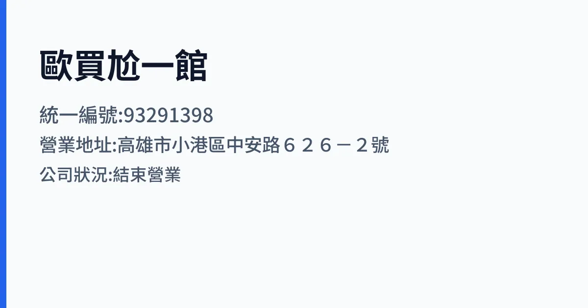歐買尬一館 - 統編 93291398(高雄市) 公司登記資料與營業項目詳細圖表