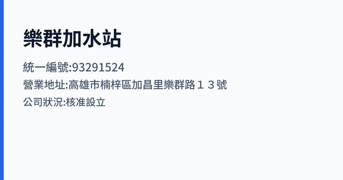 樂群加水站 - 統編 93291524(高雄市) 公司登記資料與營業項目詳細圖表