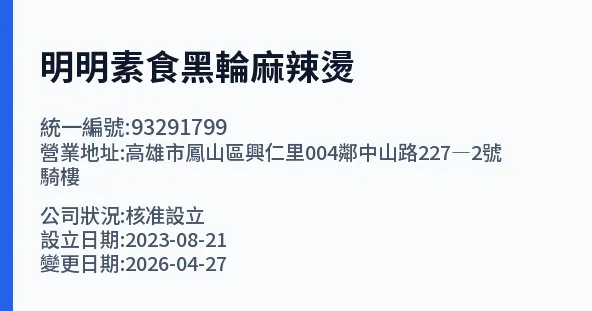 明明素食黑輪麻辣燙的照片-統編 93291799(高雄市) 公司登記資料與營業項目詳細圖表