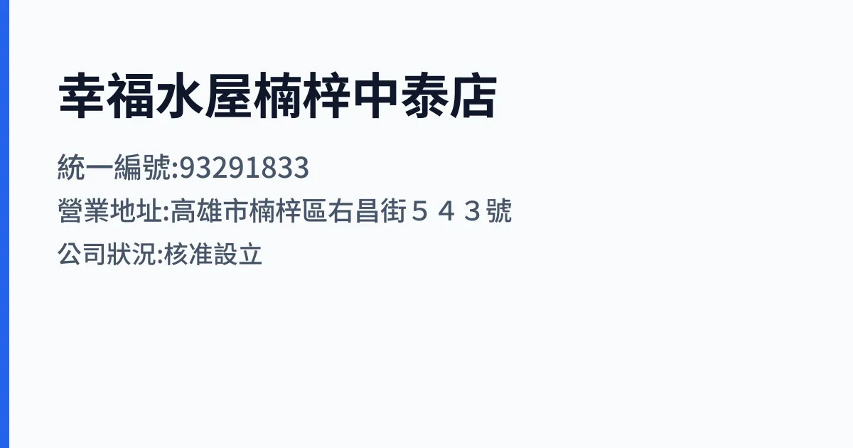 幸福水屋楠梓中泰店 - 統編 93291833(高雄市) 公司登記資料與營業項目詳細圖表