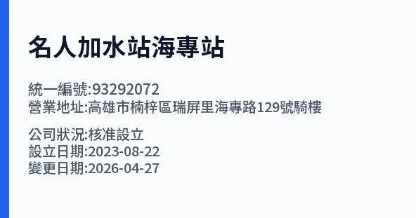 名人加水站海專站的照片-統編 93292072(高雄市) 公司登記資料與營業項目詳細圖表
