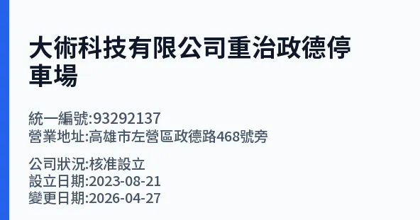 大術科技有限公司重治政德停車場的照片-統編 93292137(高雄市) 公司登記資料與營業項目詳細圖表