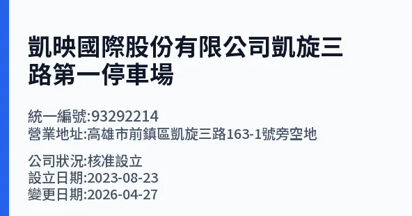 凱映國際股份有限公司凱旋三路第一停車場的照片-統編 93292214(高雄市) 公司登記資料與營業項目詳細圖表