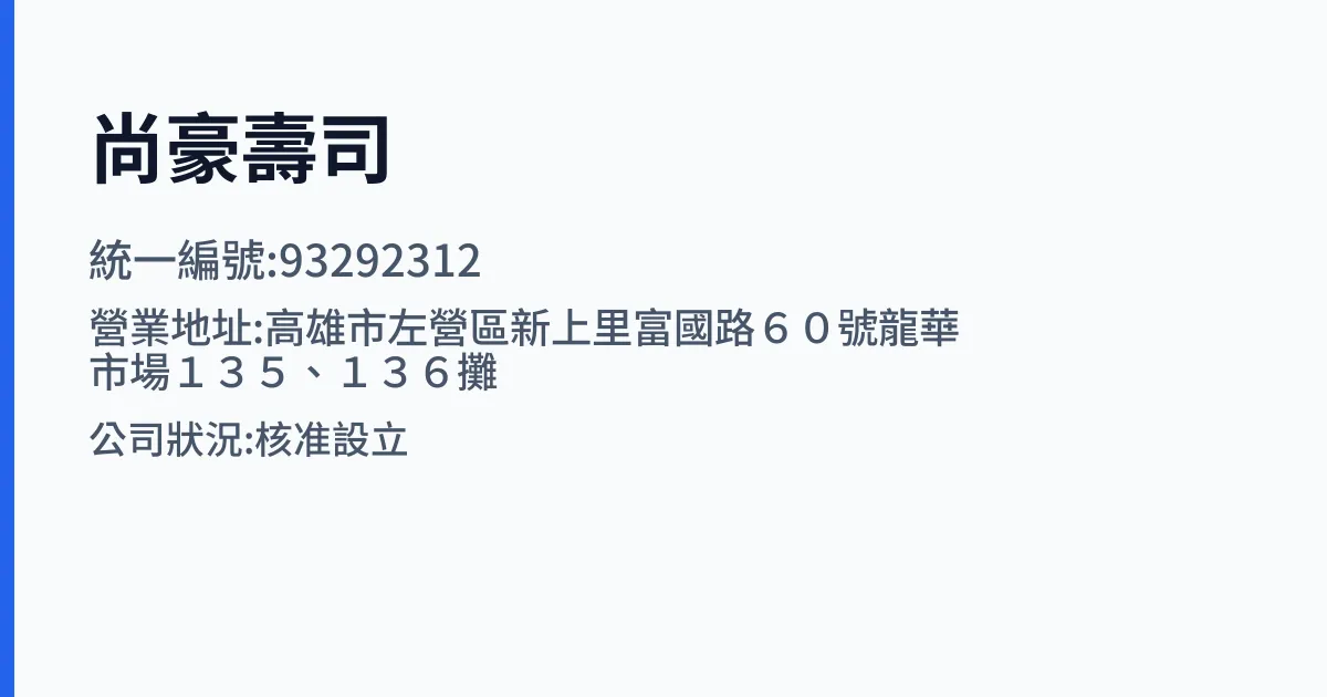 尚豪壽司 - 統編 93292312(高雄市) 公司登記資料與營業項目詳細圖表
